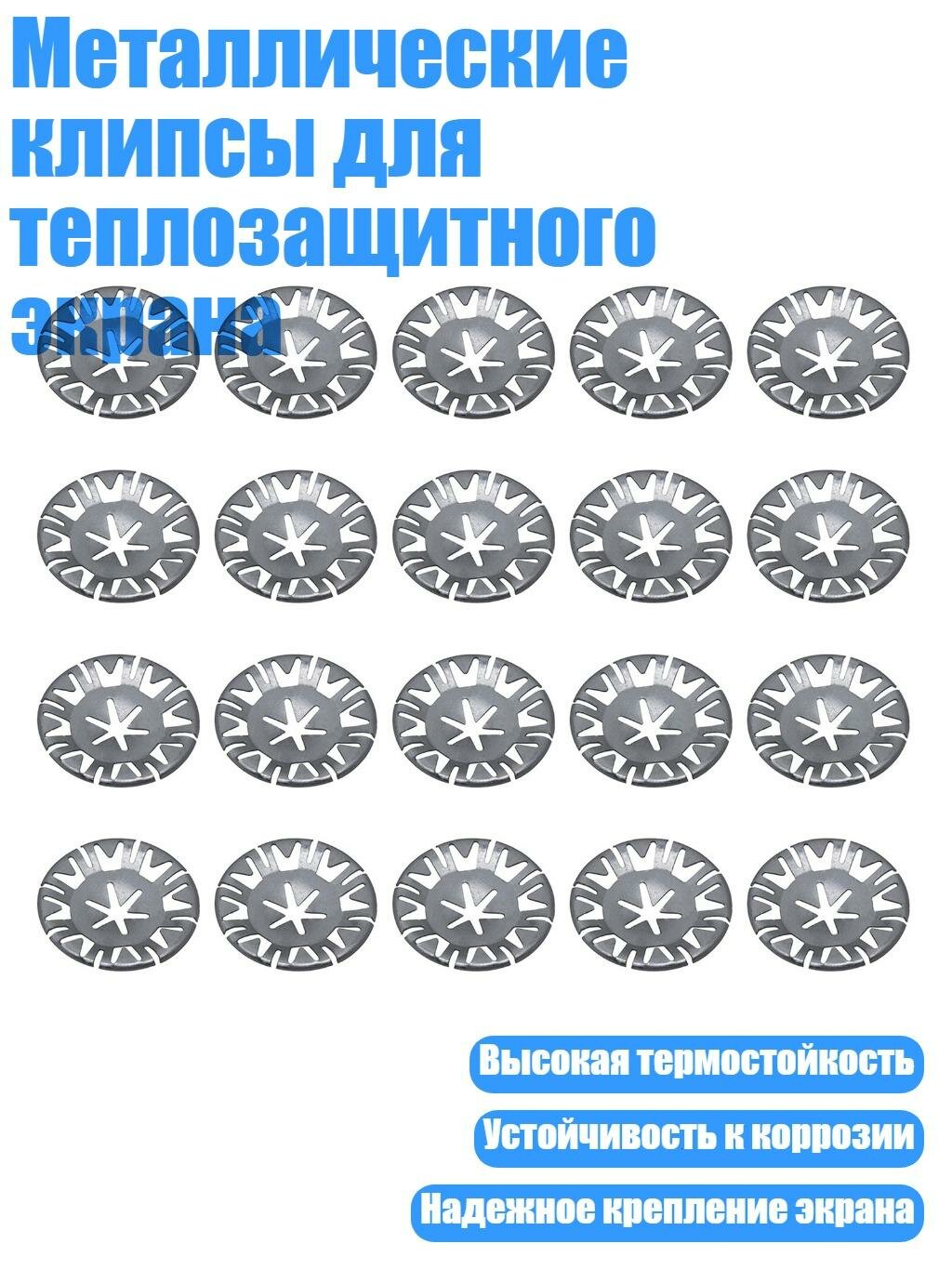 Металлические клипсы для теплозащитного экрана, 20