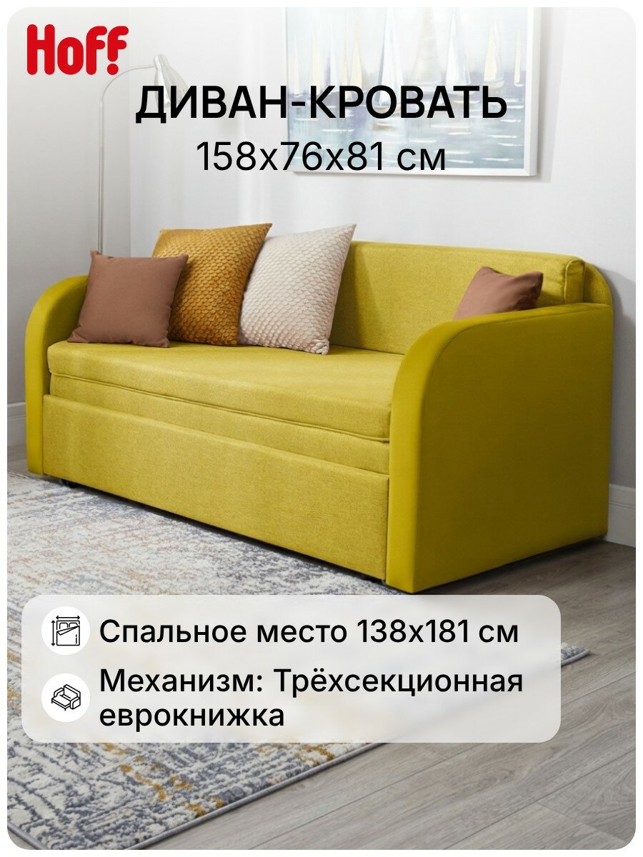 Диван-кровать Hoff Веста 158х76х81 см, велюр, еврокнижка, цвет горчичный, коричневый