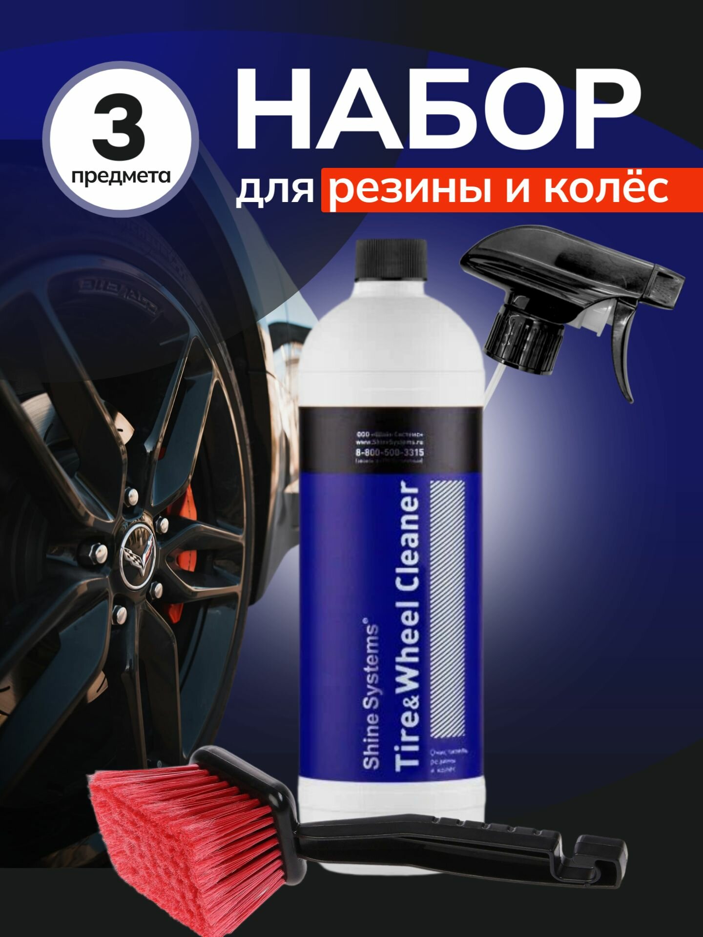 Набор для чистки колес автомобиля Shine Systems Tire&Wheel Cleaner: очиститель дисков и шин, щетка, триггер