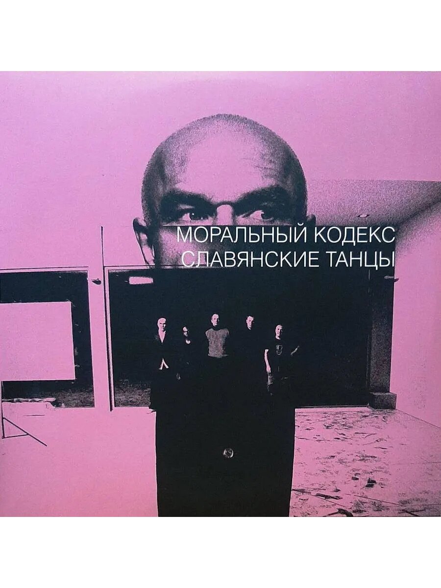 Моральный Кодекс - Славянские Танцы (2LP pink)