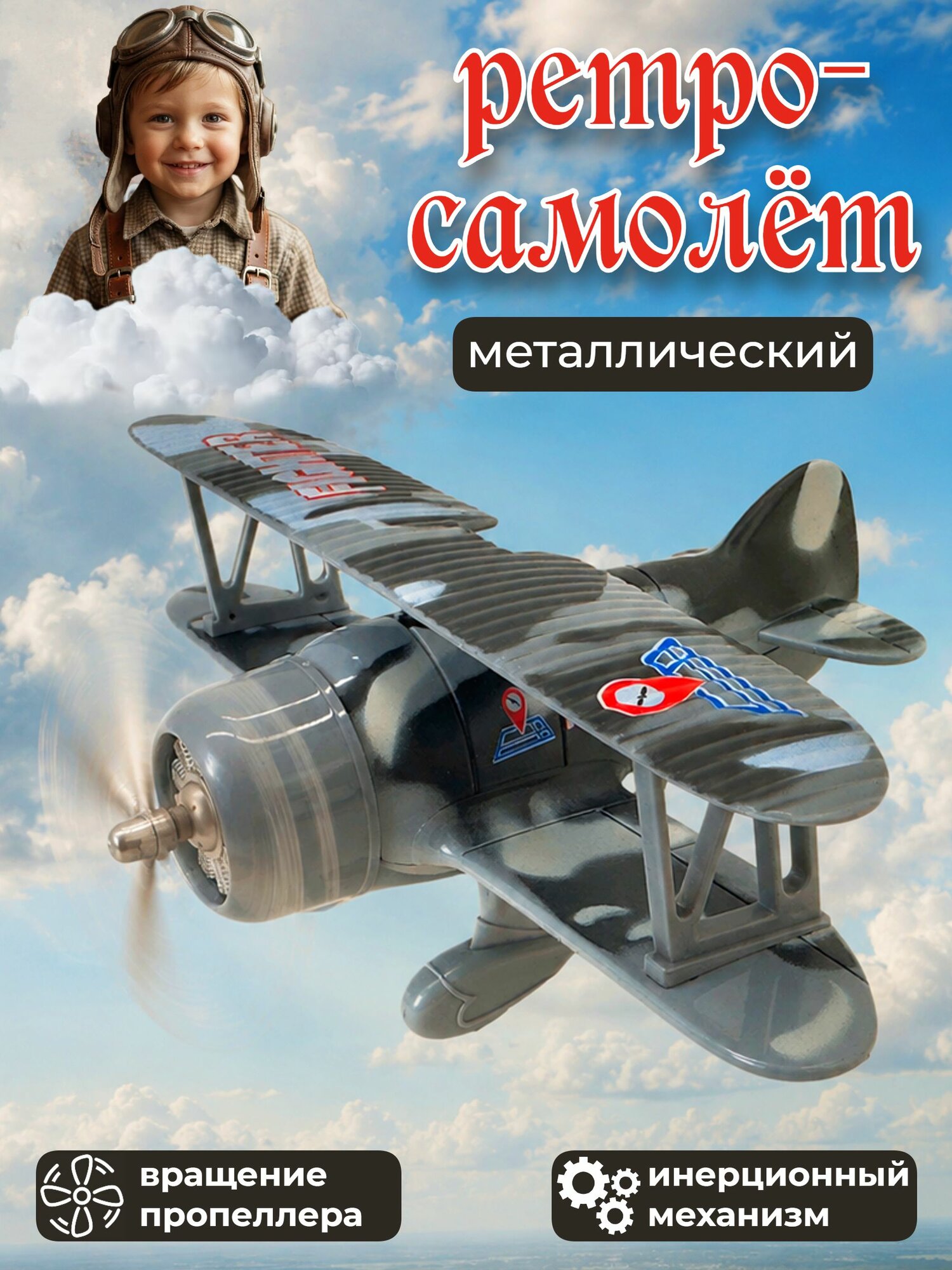Самолет игрушка для мальчика, ретро-самолет инерционный металлический, 15х12х5 см