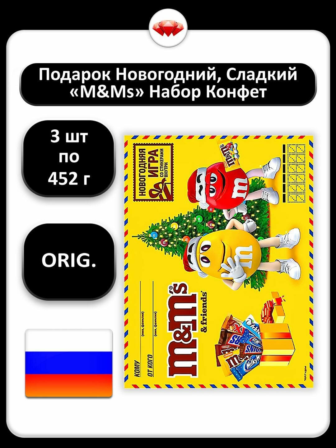 (3 x 452 г) / M&Ms & Friends, сладкий новогодний подарок, большая посылка с сюрпризом внутри, ассорти конфет и шоколада, для детей и взрослых, праздничный набор для подарка