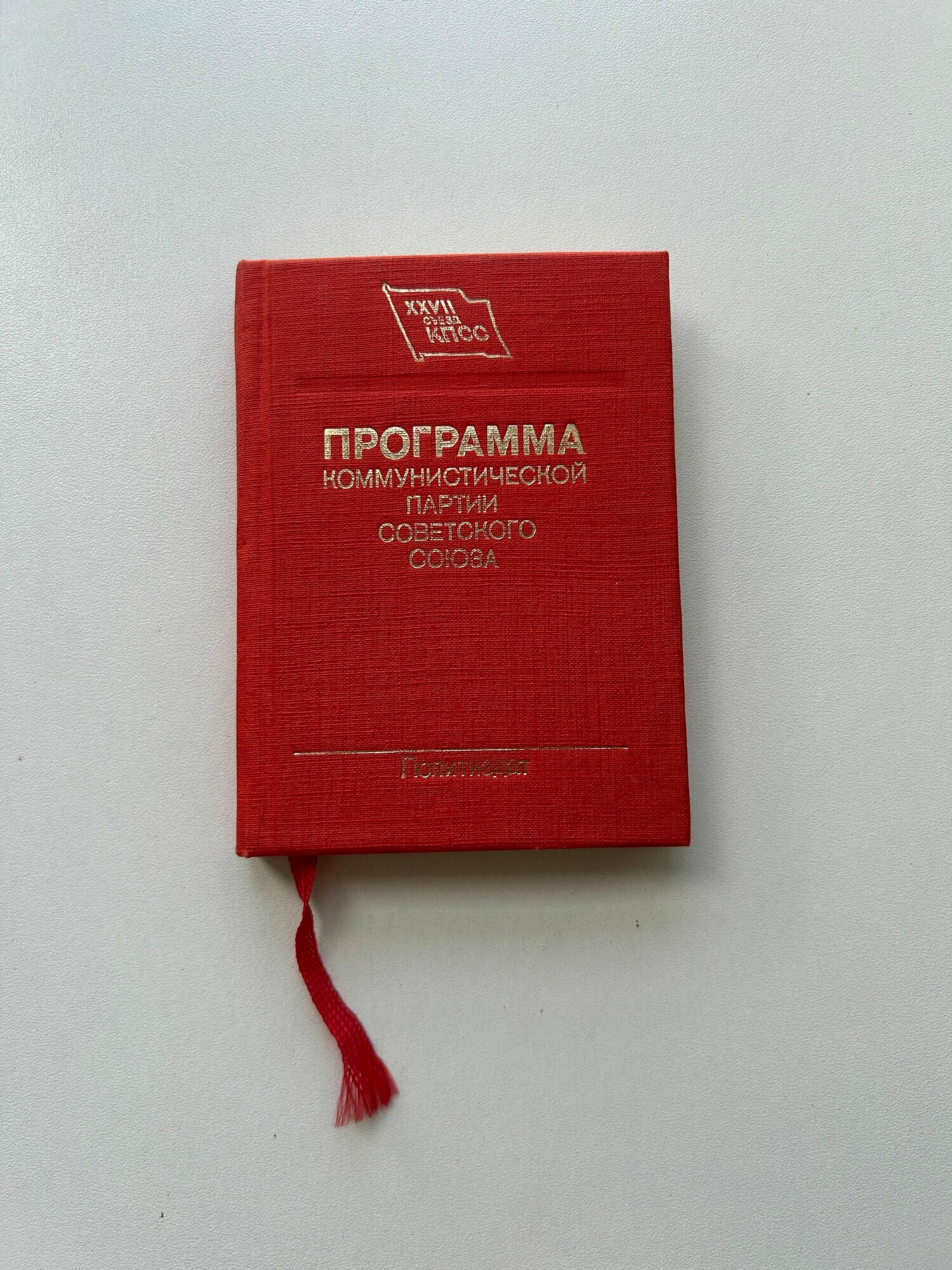 Книга миниатюра "Программа коммунистической партии Советского Союза". Издание 1986 года