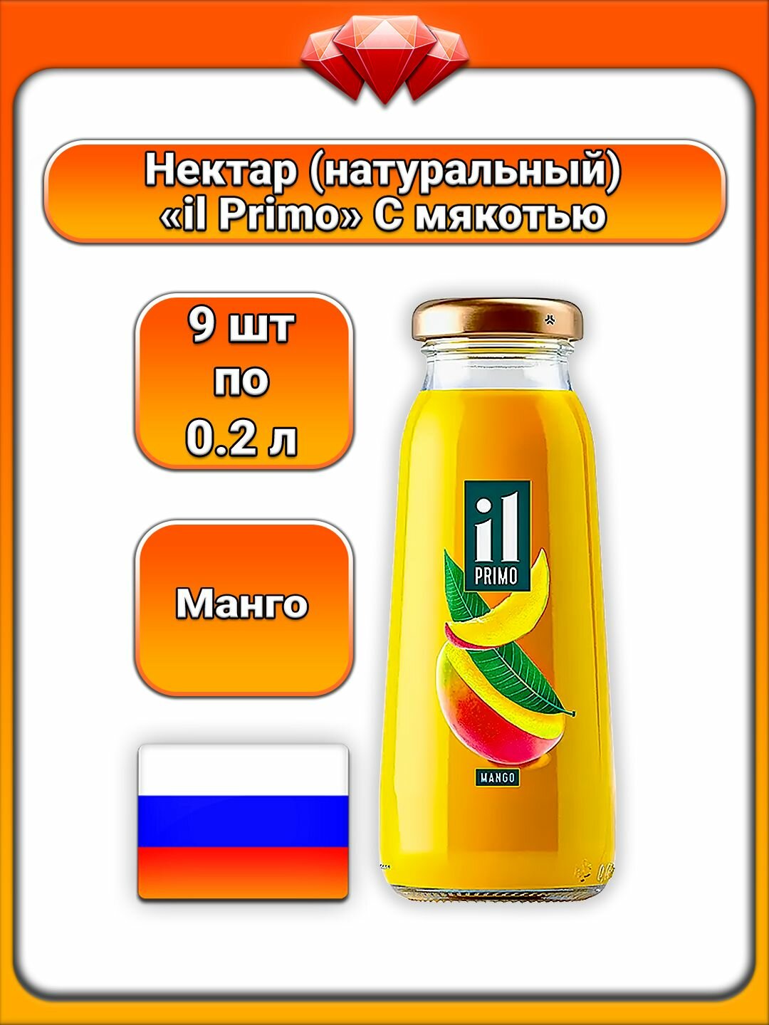 (9 x 0,2 л) / il Primo, Нектар манговый с мякотью, натуральное пюре, стеклянная бутылка, богат клетчаткой, освежающий, для детей и взрослых, полезный и вкусный напиток