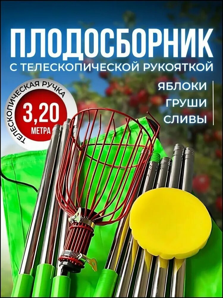 Плодосборник,40х16х12см