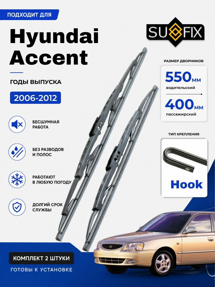 Дворники Hyundai Accent / Хендай Акцент MC (2006 - 2012) щетки стеклоочистителя каркасные, комплект 550-400мм, Крючок (Hook / J-Hook), SUFIX