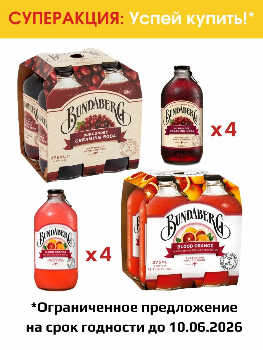Лимонад ферментированный Bundaberg (Австралия) Красный Апельсин и Крем-сода Бургундия 375 мл. стекло 8 шт.