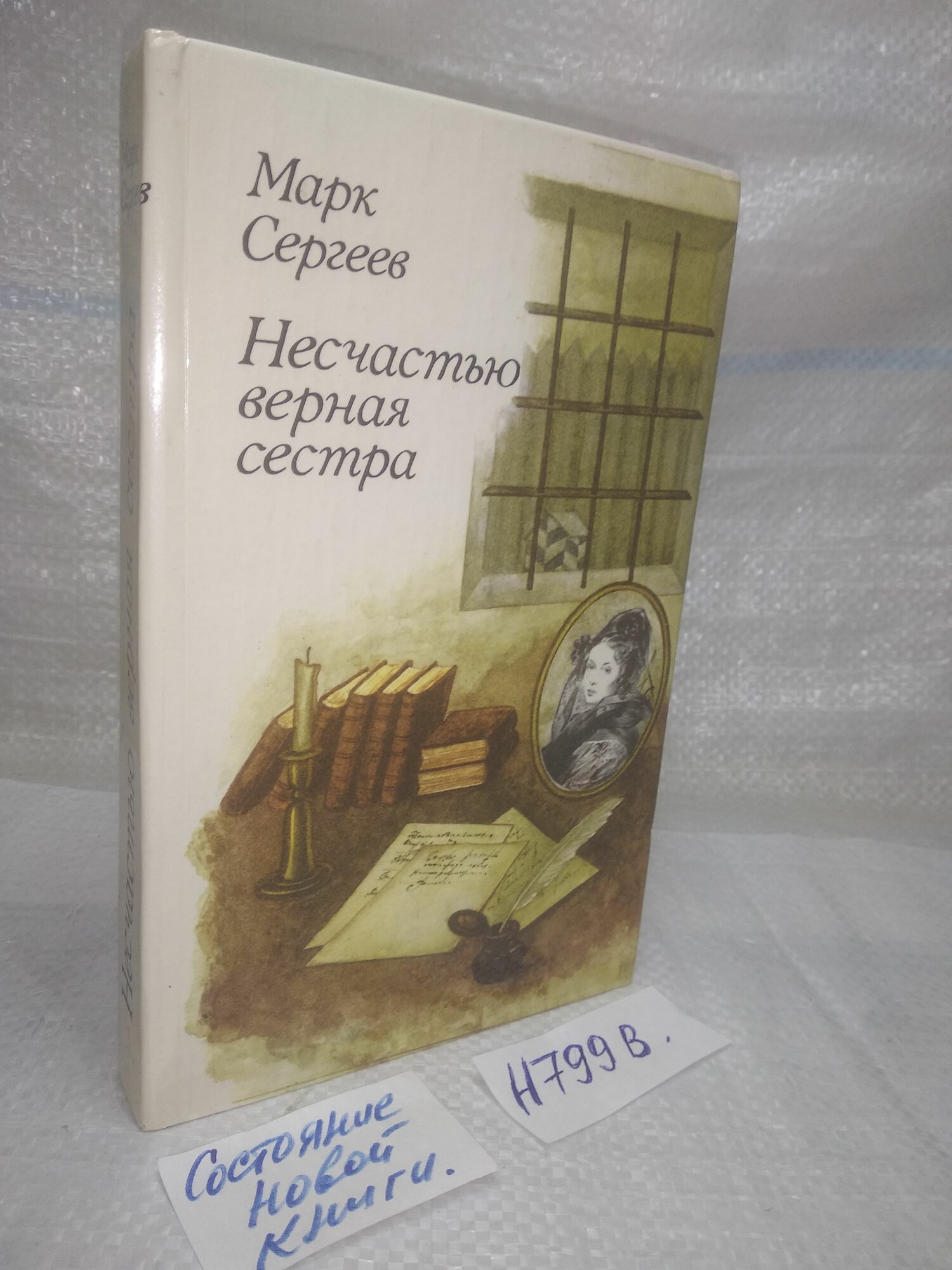 Марк Сергеев. Несчастью верная сестра.