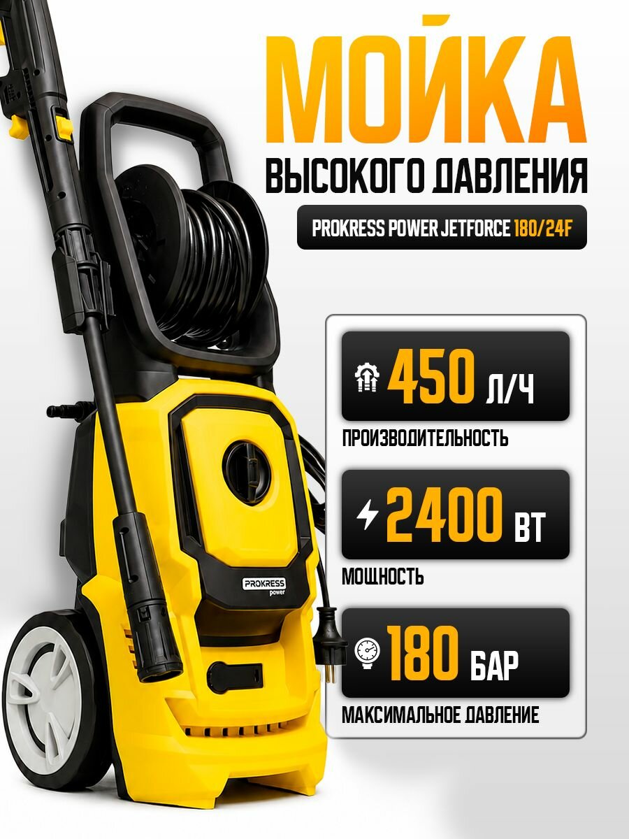 Мойка высокого давления PROKRESS POWER JetForce 180/24F, 180 бар, 2400 Вт, 450 л/ч, с пеногенератором и фильтром