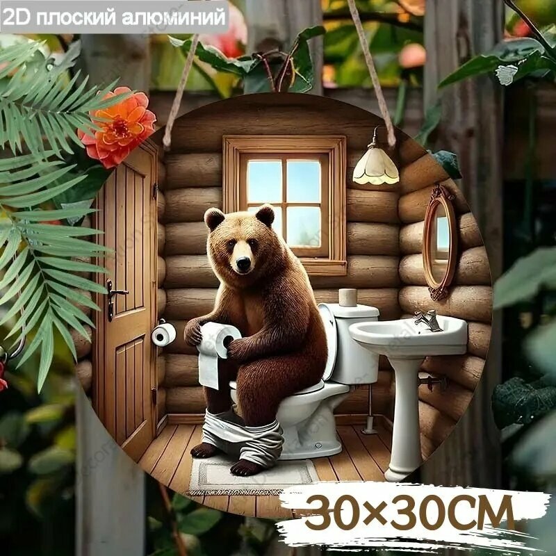Настенное украшение из алюминия 30 см, 2D печать, медведь в туалете, водонепроницаемое, декор для дома, табличка для туалета