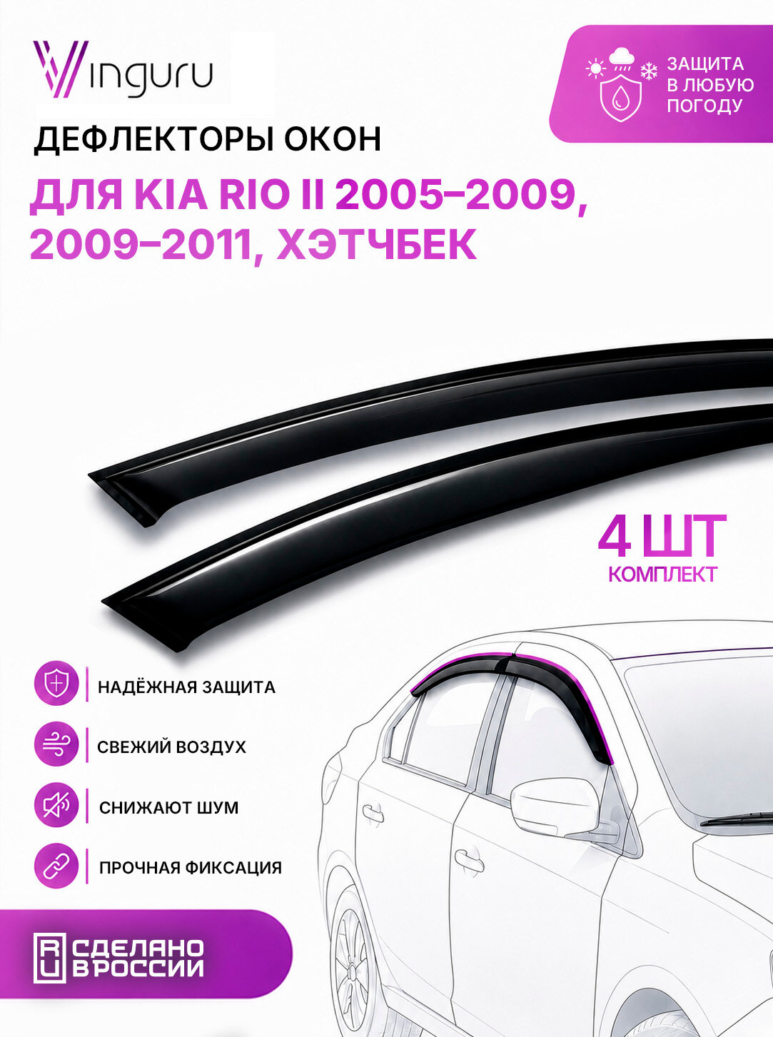 Дефлекторы окон Vinguru KIA Rio II 2005-2009, 2009-2011 /хб/накладные/скотч/к-т 4 шт./акрил / Киа Рио