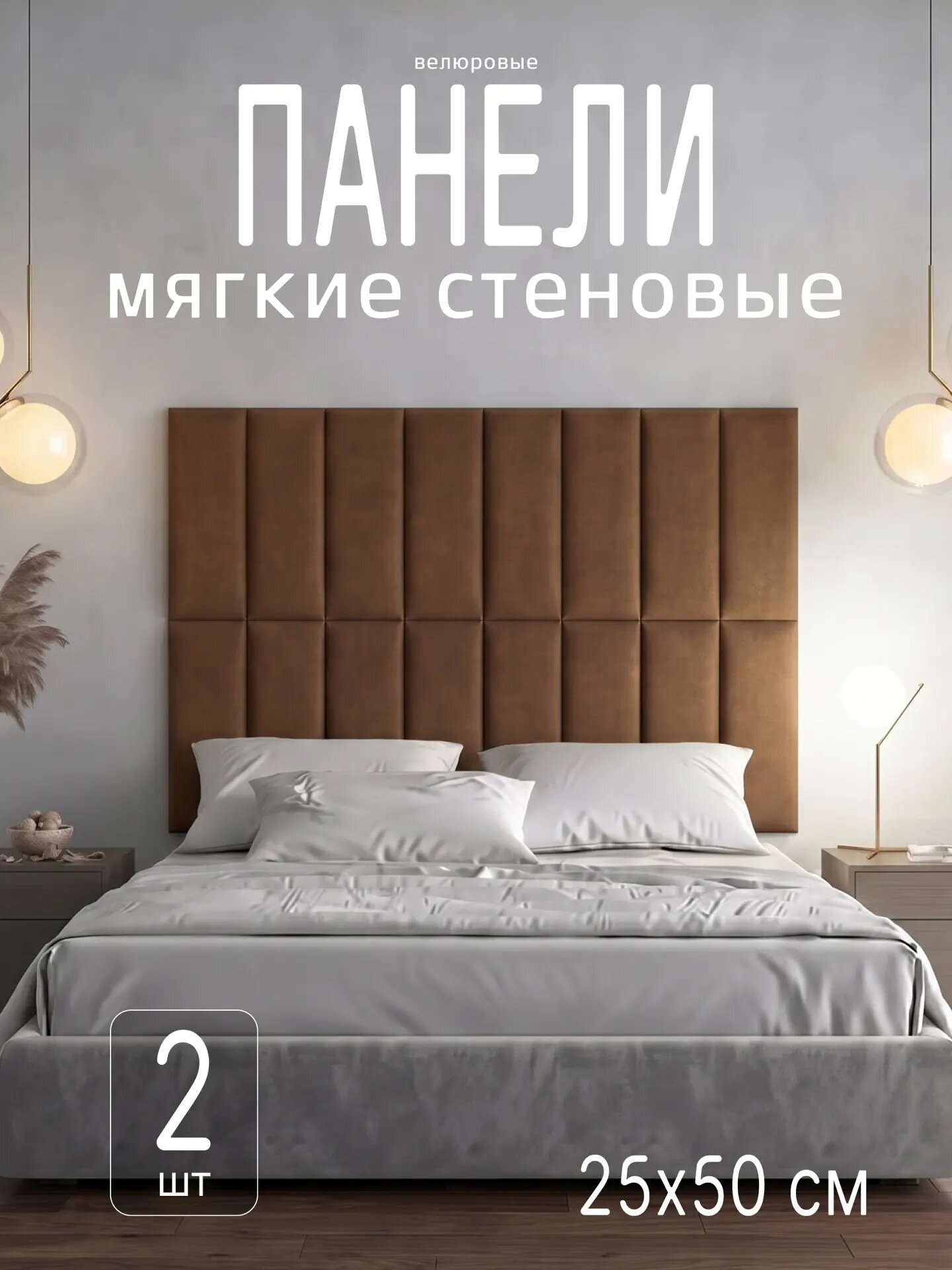 Декоративные панели, велюр, мягкие, 25x50см, цвет песочный, комплект 2 шт