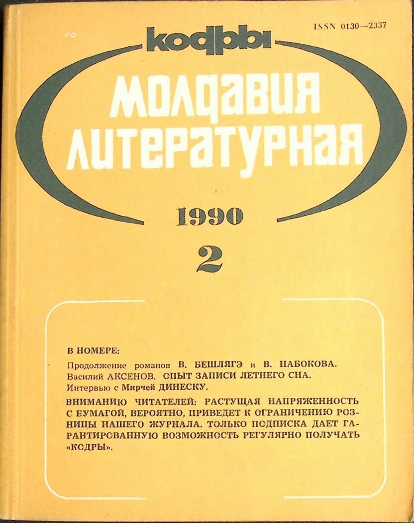Журнал Молдова литературная 1990 № 2 Москва Мягкая обл. 196 с. С ч/б илл