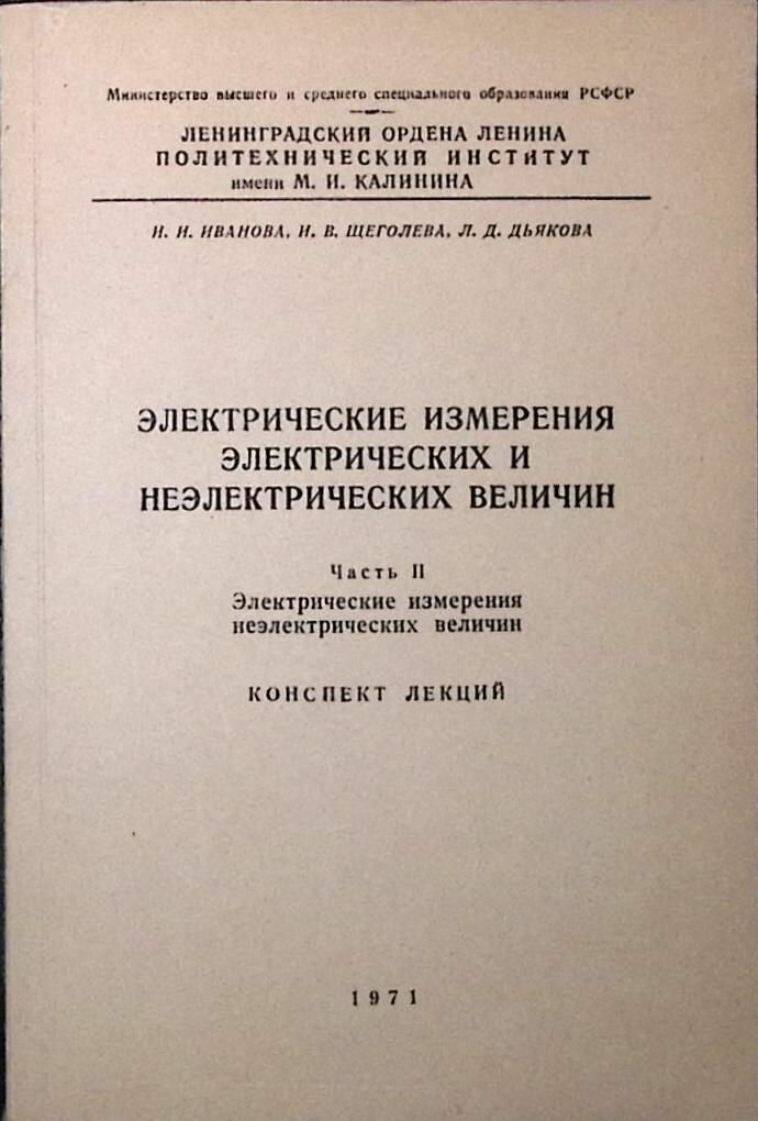 Книга Электрические измерения 1971 И. Иванова, И. Щеголева, Л. Дьякова Ленинград Мягкая обл. 118 с