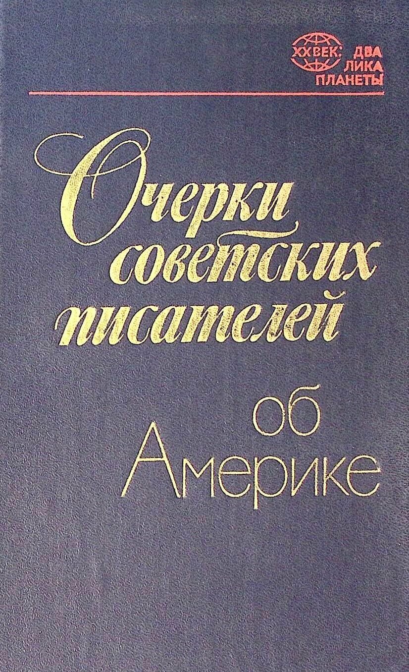 Книга Очерки советских писателей об Америке 1983 , Ленинград Твёрдая обл 576 с. С ч/б илл