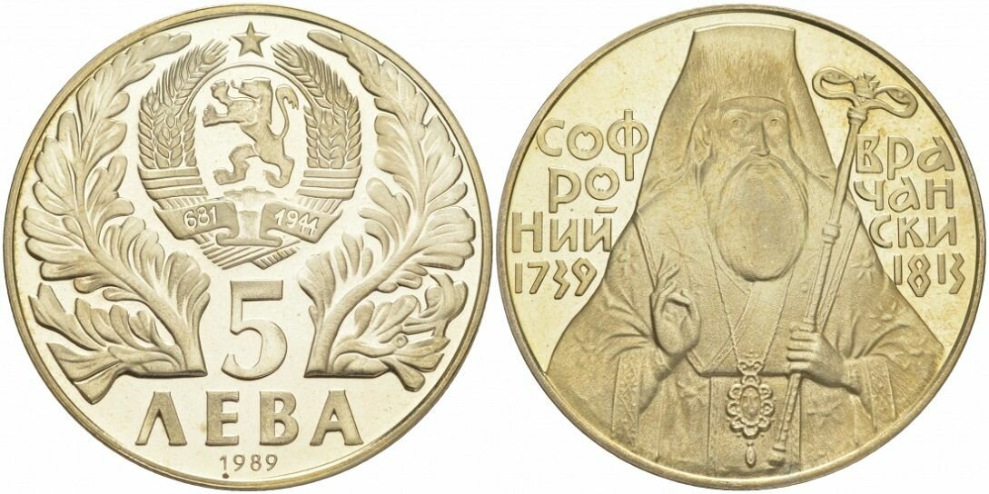 1989 Монета Болгария 5 лева Софроний Врачанский Медь-Никель PROOF