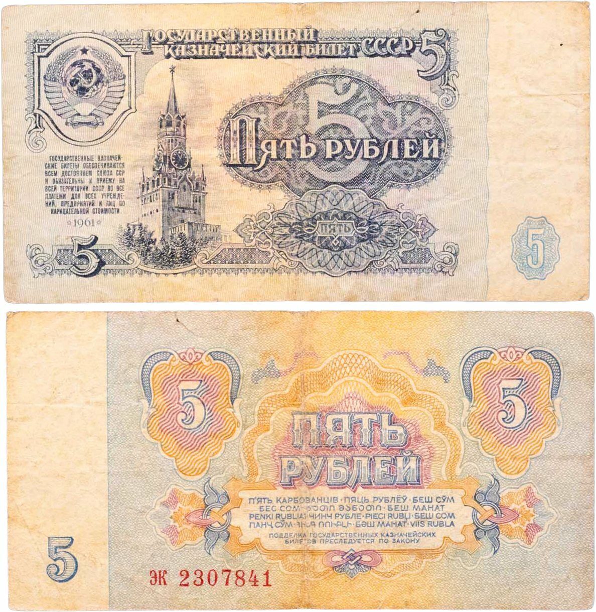 5 рублей 1961