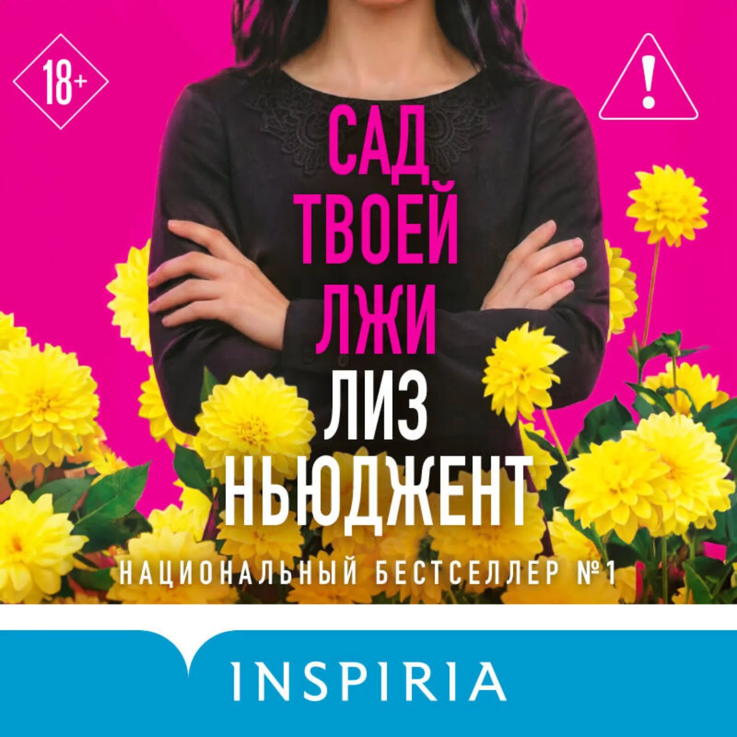 Сад твоей лжи [Аудиокнига]