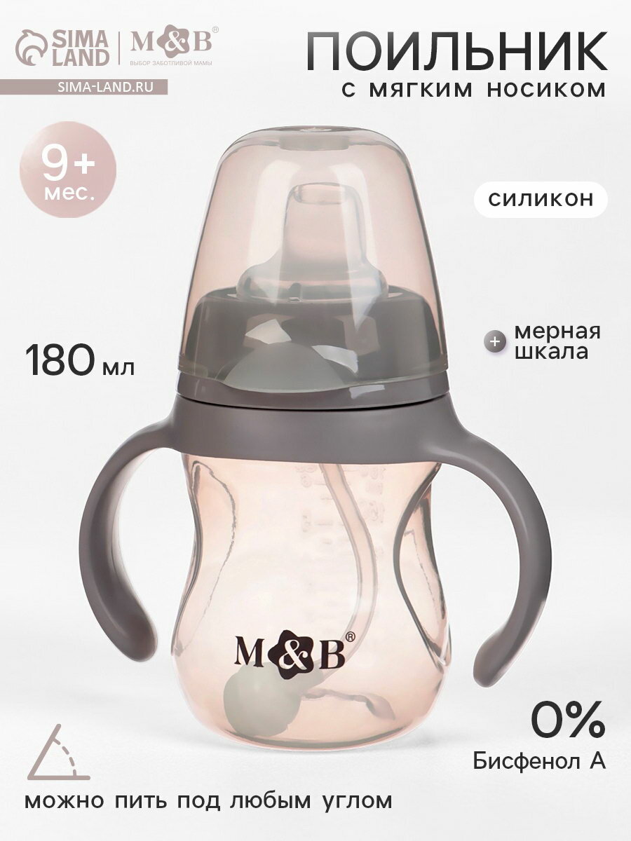 Поильник детский с мягким носиком M&B, 180 мл, возраст: детский