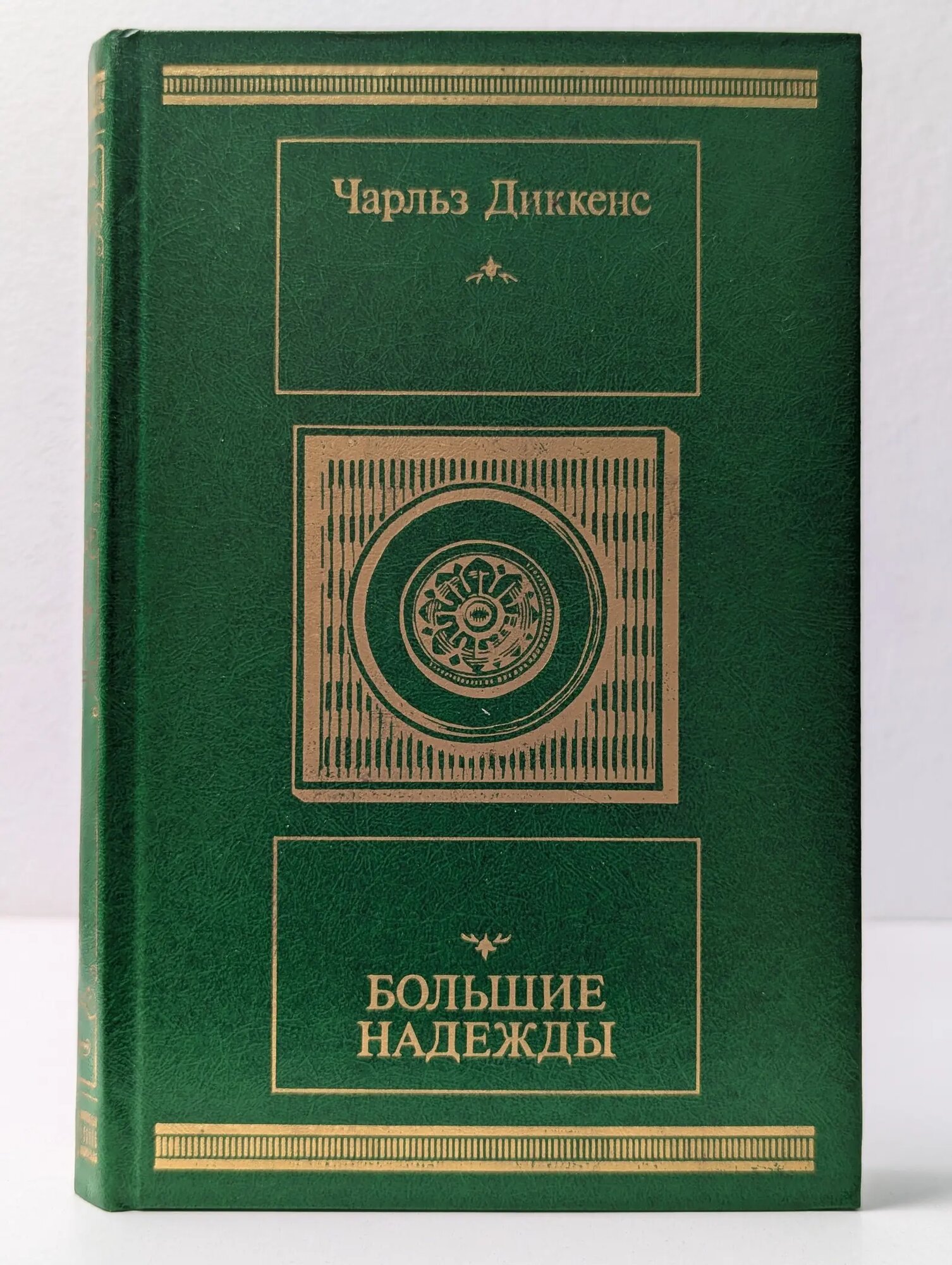 Библиотека Московского рабочего. Большие надежды Диккенс Чарльз Джон Хаффем 1987