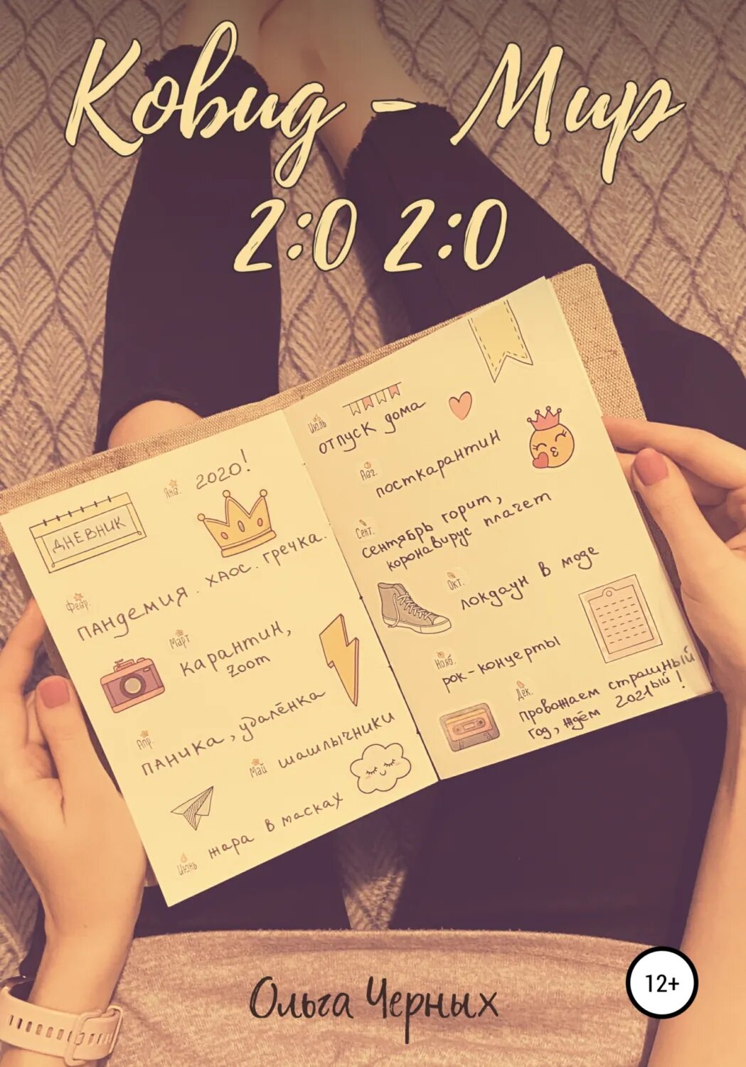 Ковид – Мир 2:0 2:0 [Цифровая книга]