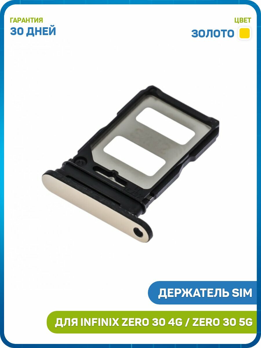 Держатель сим карты (SIM) для Infinix Zero 30 4G / Zero 30 5G, золото