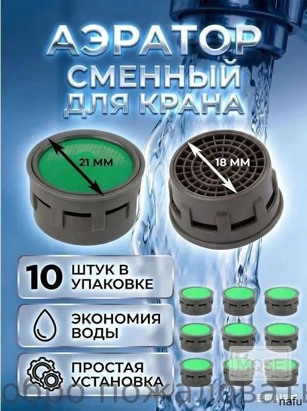 Сменный аэратор для крана, 10 шт, 18/21 мм, водосберегающий картридж