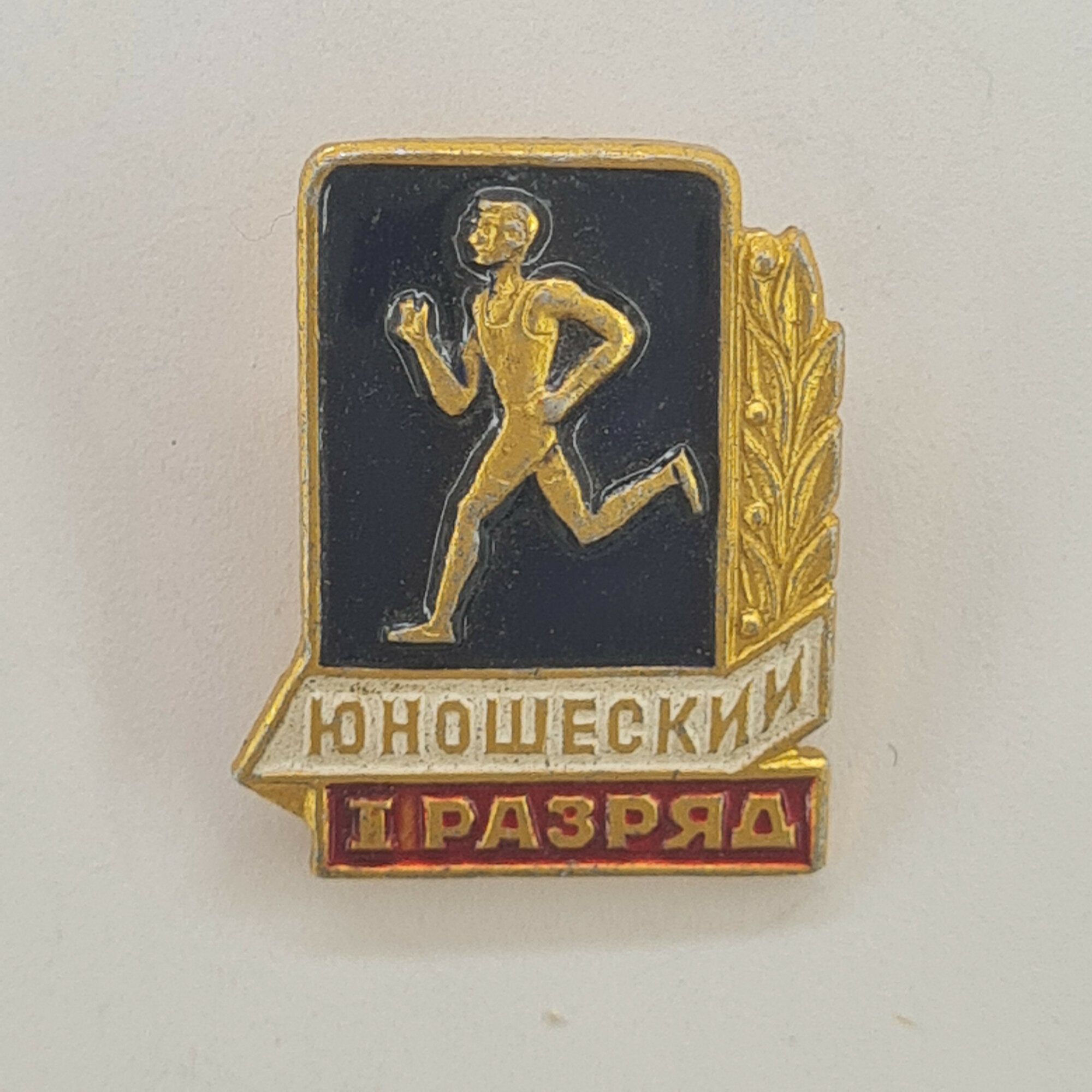 Значок СССР. Юношеский 1 разряд, бегун, спорт. Винтажный значек.