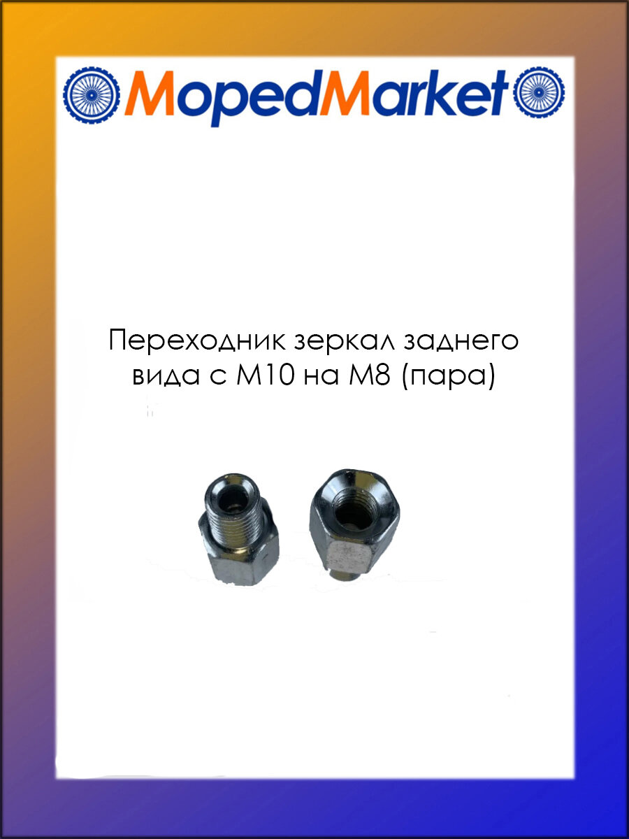Переходник зеркал заднего вида с М10 на М8 (пара)