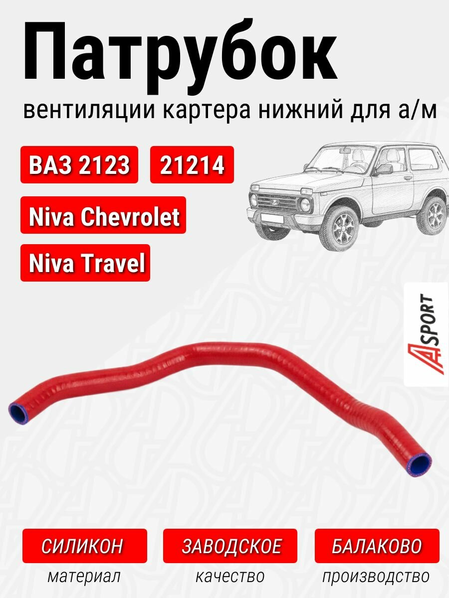 Патрубок вентиляции картера (сапуна, нижний) для ВАЗ 2123, 21214, Нива Шевроле, Нива Тревел / A-sport