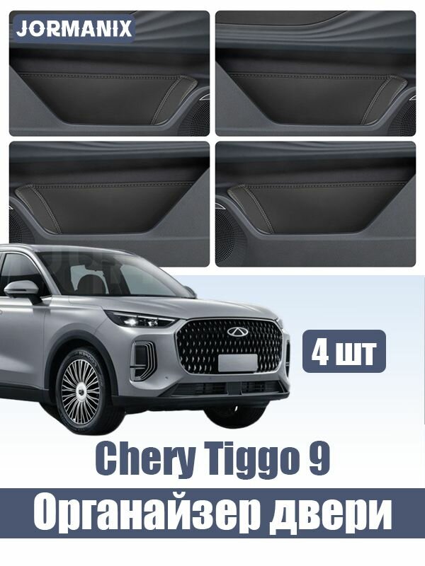 Chery Tiggo 9 Отделение для хранения в кармане автомобильной двери, chery tiggo 9 аксессуары