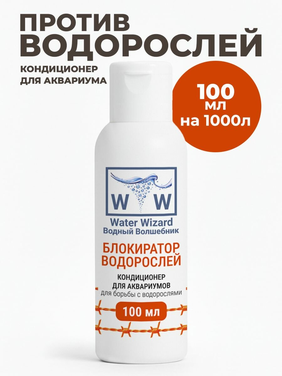 Кондиционер "Блокиратор водорослей" 100мл. комплексный альгицид пролонгированного действия