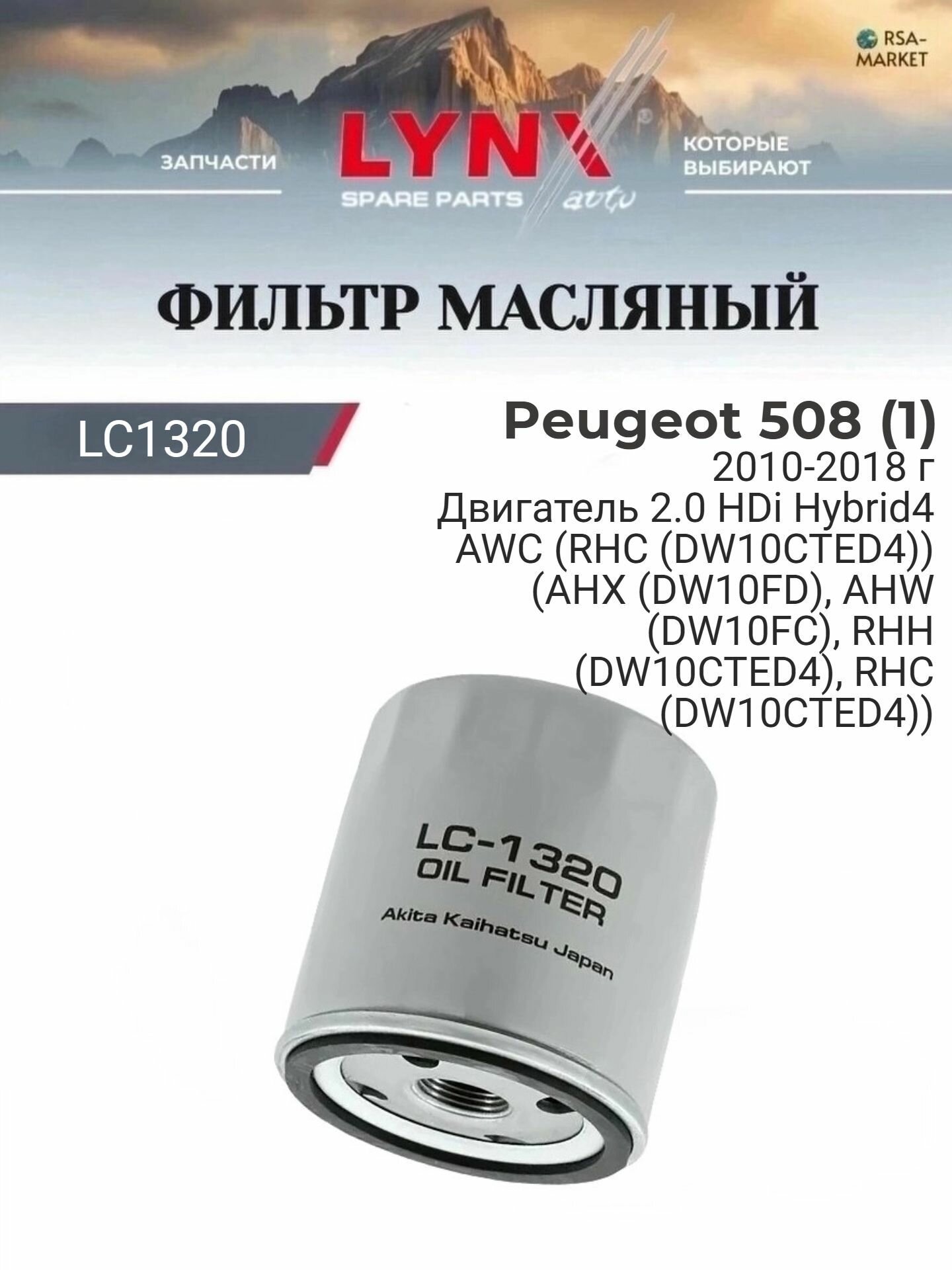 Масляный фильтр для Peugeot 508 (1) 2010-2018 г. Двигатель 2.0 HDi Hybrid4 AWC (RHC (DW10CTED4)) (AHX (DW10FD), AHW (DW10FC), RHH (DW10CTED4), RHC (DW10CTED4)) Пежо 508 LYNXauto