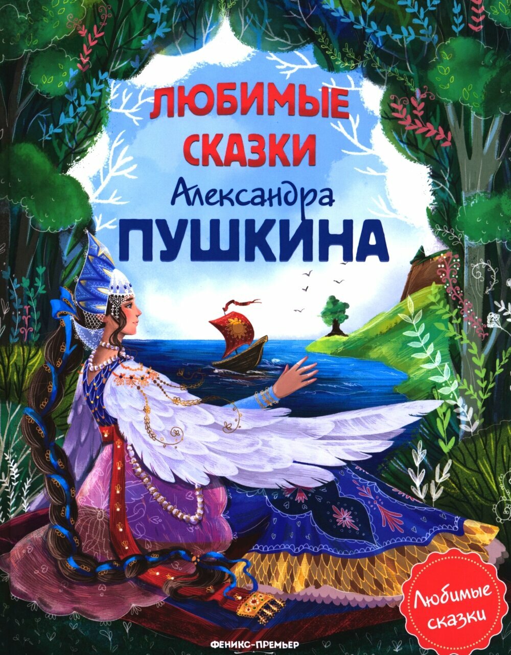 Любимые сказки Александра Пушкина: сборник сказок. Пушкин А. С.