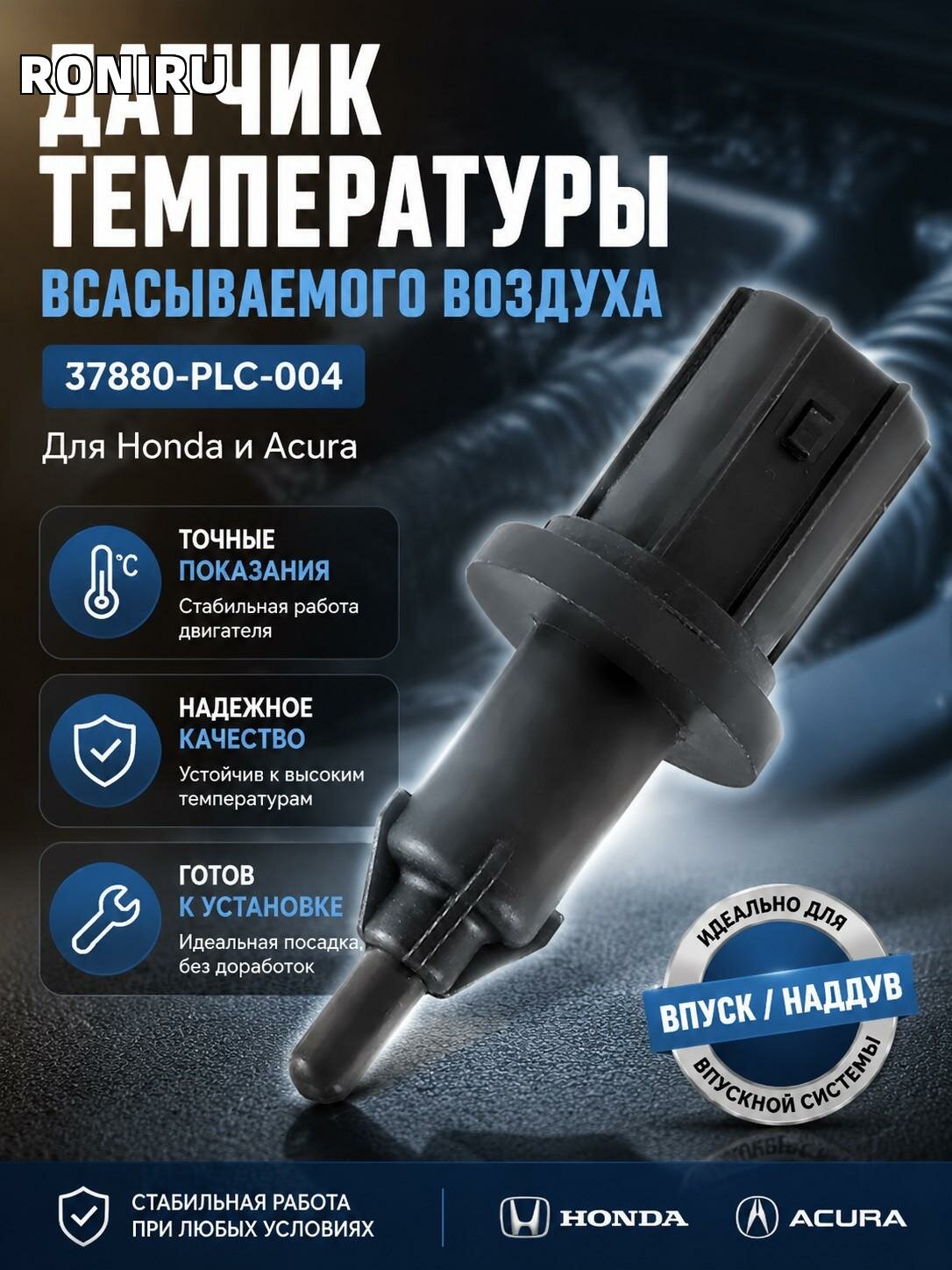 Датчик температуры всасываемого воздуха 37880-PLC-004 для Honda и Acura, готов к установке на впуск/систему наддува