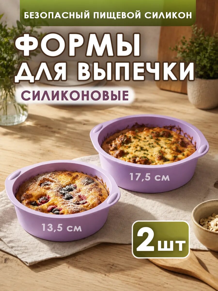 Силиконовая форма для выпечки и запекания, набор 2 шт