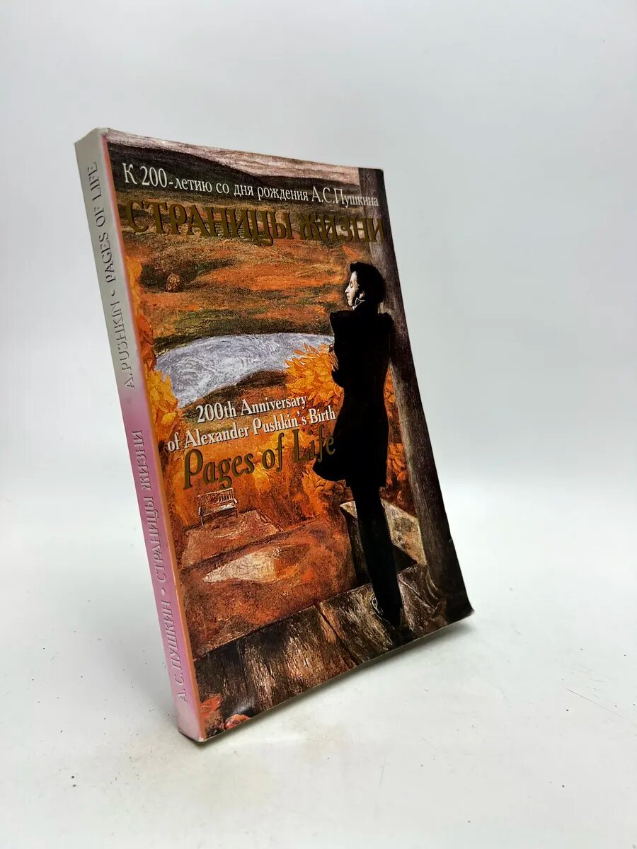 Страницы жизни = Pages of Life