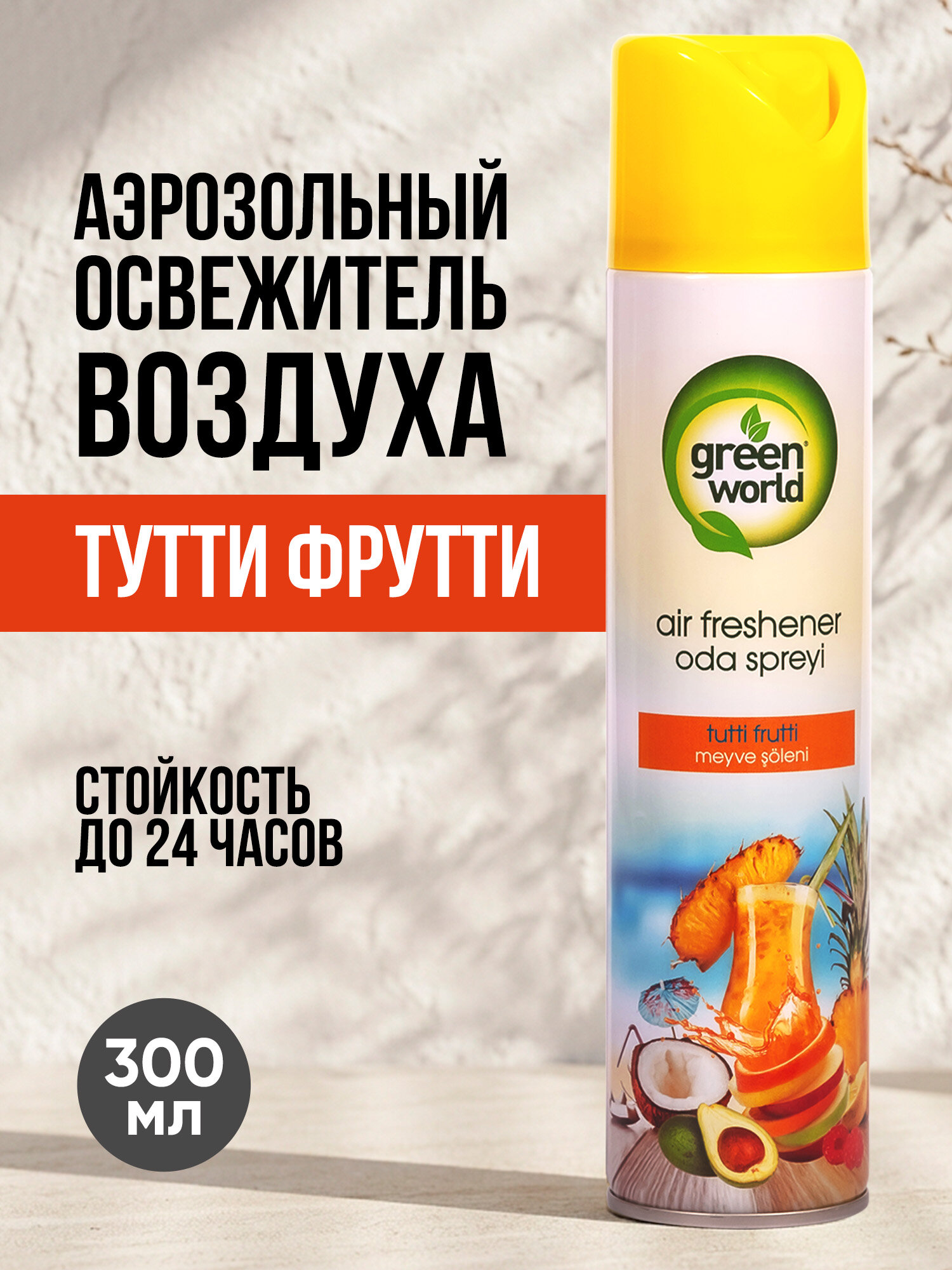 Освежитель воздуха Green World Waterbase Тутти Фрутти 300 мл