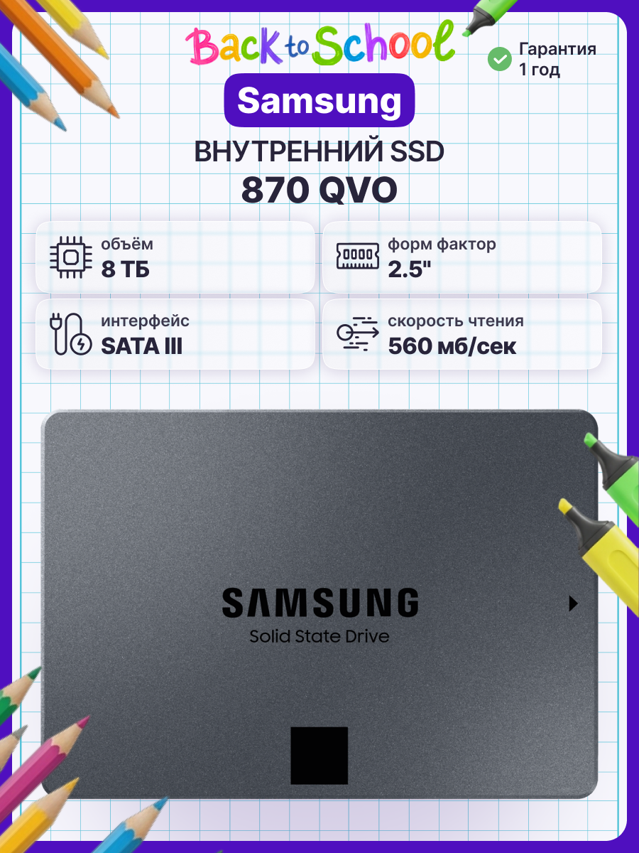 Внутренний SSD диск SAMSUNG 870 QVO 8000GB, SATA3, 2.5" (MZ-77Q8T0BW)