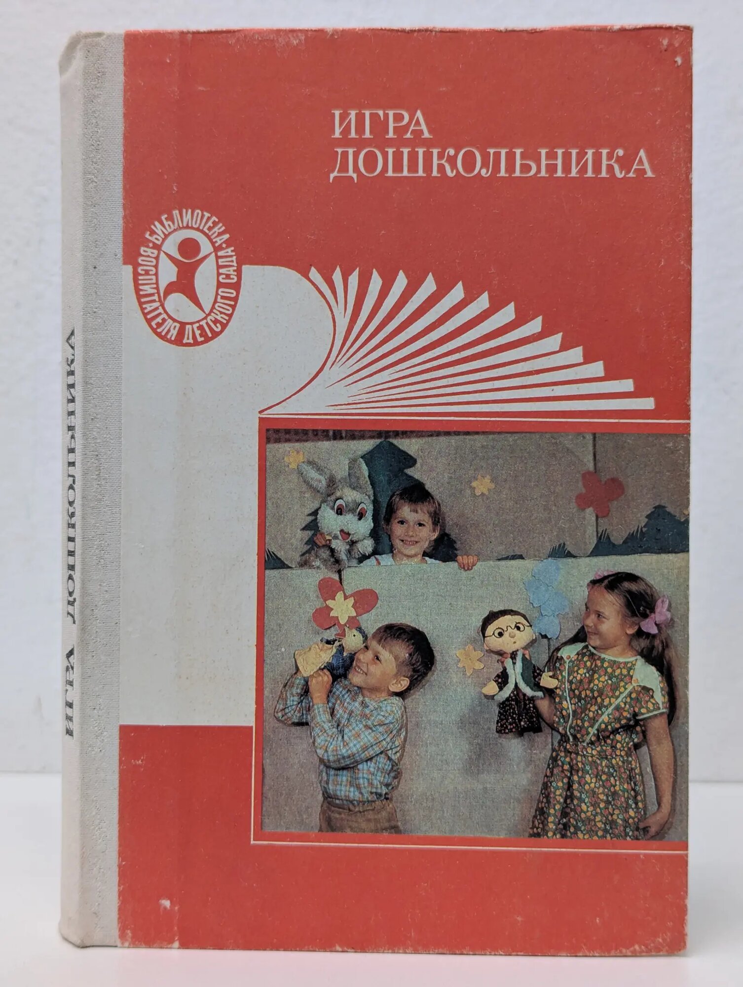 Библиотека воспитателя детского сада. Игра дошкольника Новоселова Светлана Леонидовна (ред.) 1989