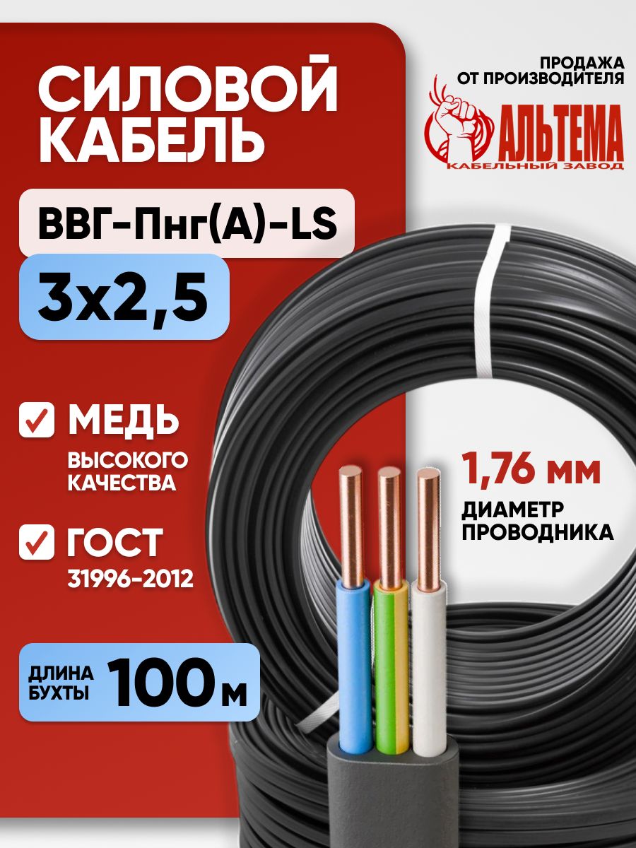 Альтема Силовой кабель ВВГ-Пнг(А)-LS 3 x 2.5 мм², 100 м, 13420 г