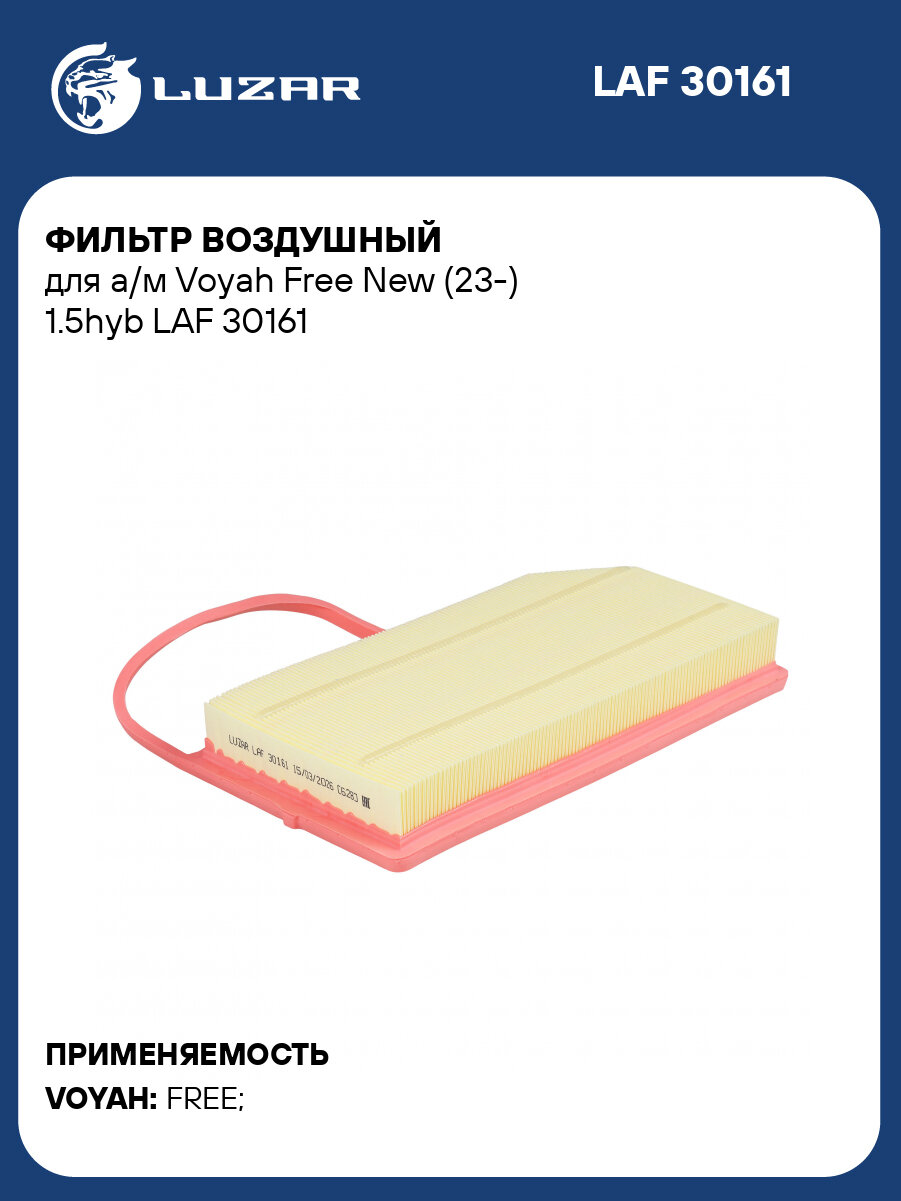 Фильтр воздушный для а/м Voyah Free New (23-) 1.5hyb LAF 30161 LUZAR