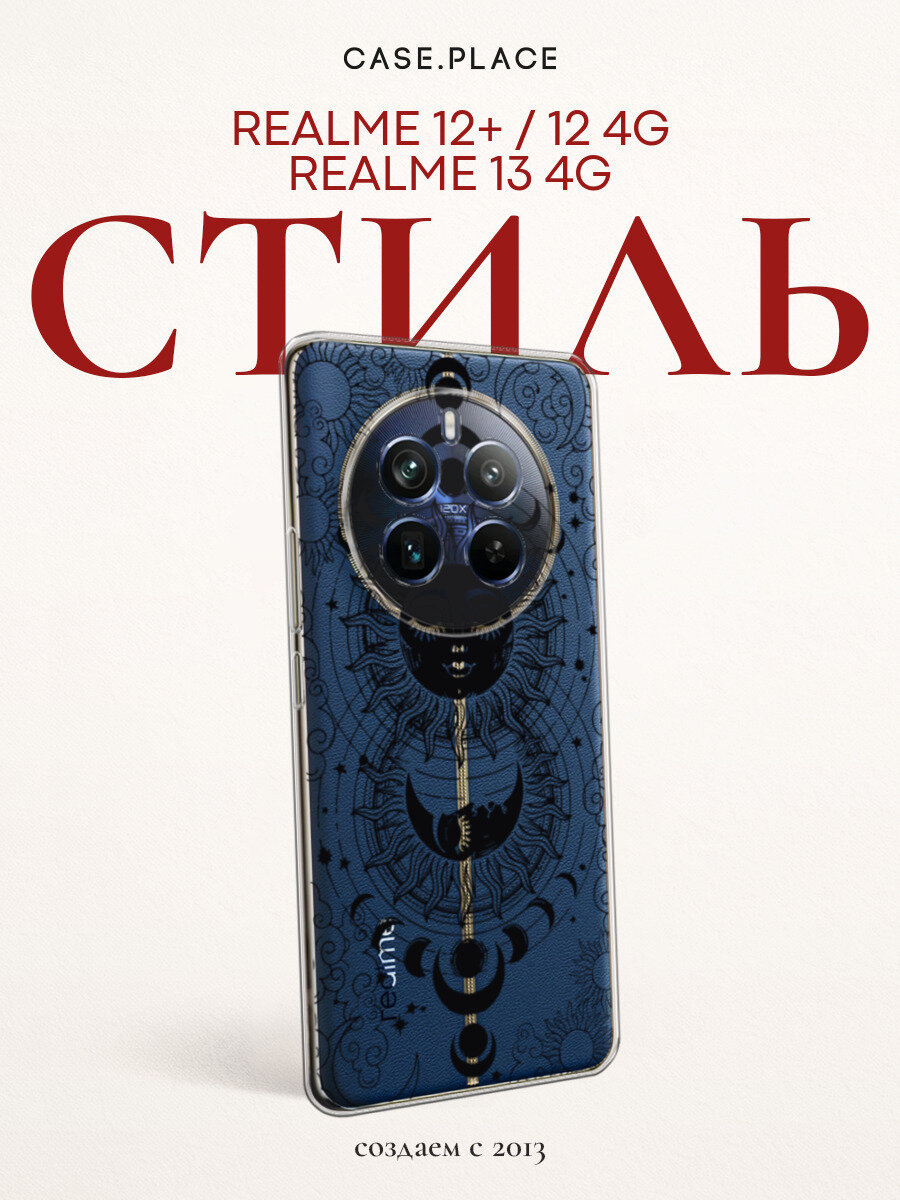Чехол на Realme 12 Plus/12 4G/13 4G / Реалми 12 Плюс/12 4G/13 4G с принтом Астрологический танец, прозрачный