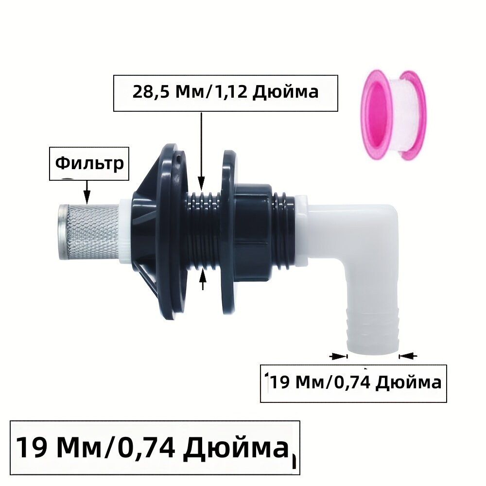 Переходник для шланга и бака 19 мм