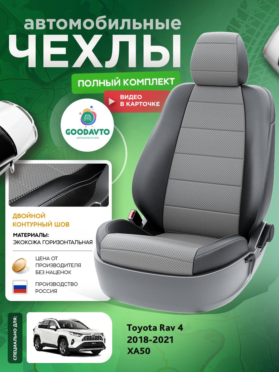 Чехлы Тойота Рав 4 (Toyota Rav 4) 2018-2024 5 XA50 внедорожник Экокожа Серый G1919-A1759-2 Good Avto