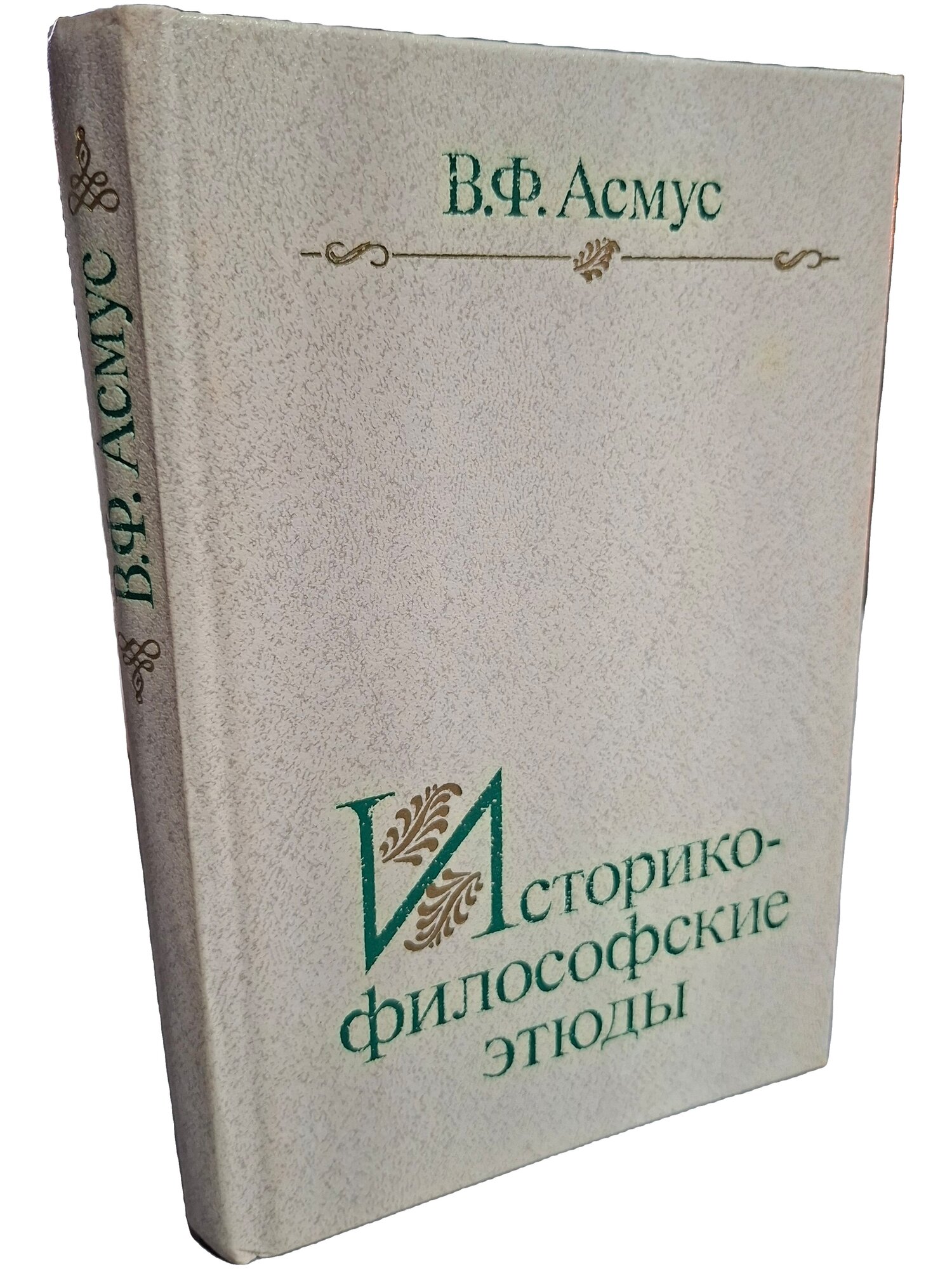 Историко-философские этюды. Асмус Валентин Фердинандович. Мысль. 1984. Твердый переплет. 318 стр