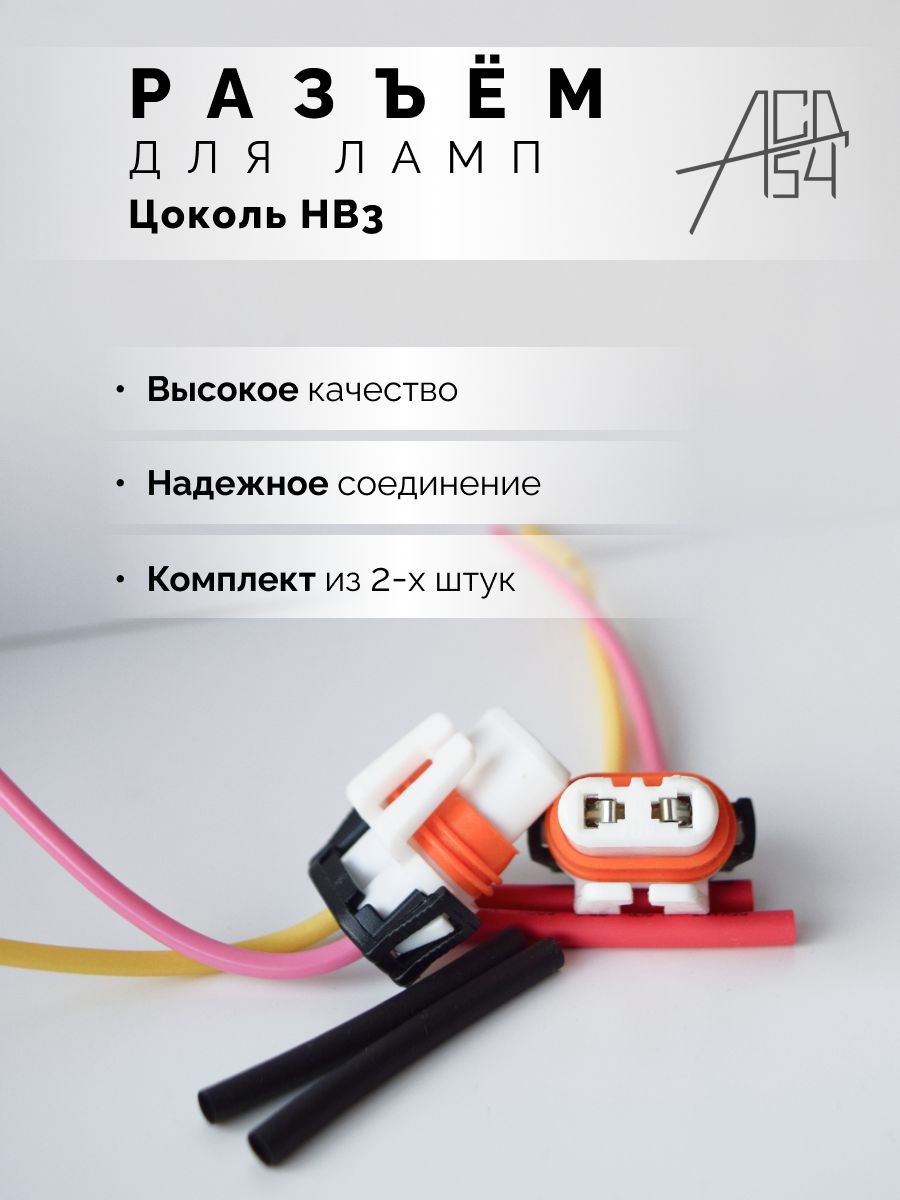Разъем для автомобильных ламп с цоколем HB3 пластиковый патрон для подключения автомобильных ламп 2 шт