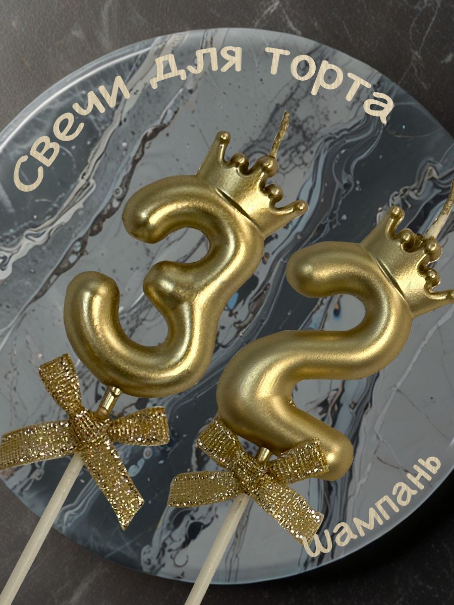 Свечи для торта на день рождения цифры 32 года