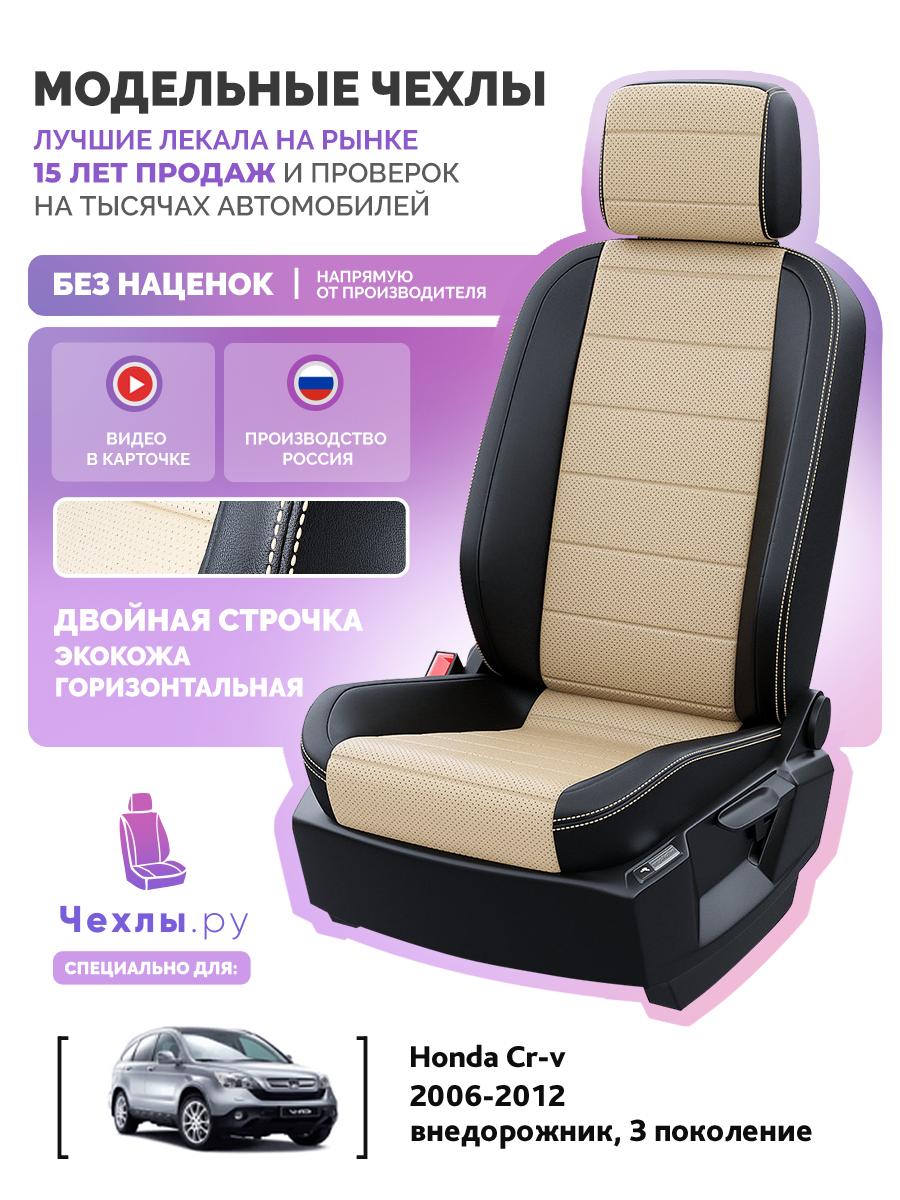Чехлы Хонда Срв (Honda Crv) 2006-2012 3 внедорожник Экокожа Бежевый 5359AV130FT2 Чехлы. ру