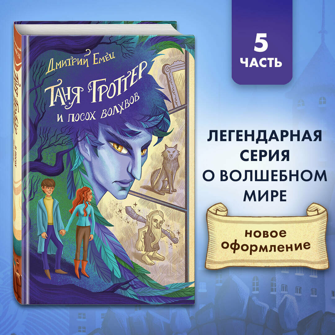 Емец Д. А. Таня Гроттер и посох волхвов (#5)